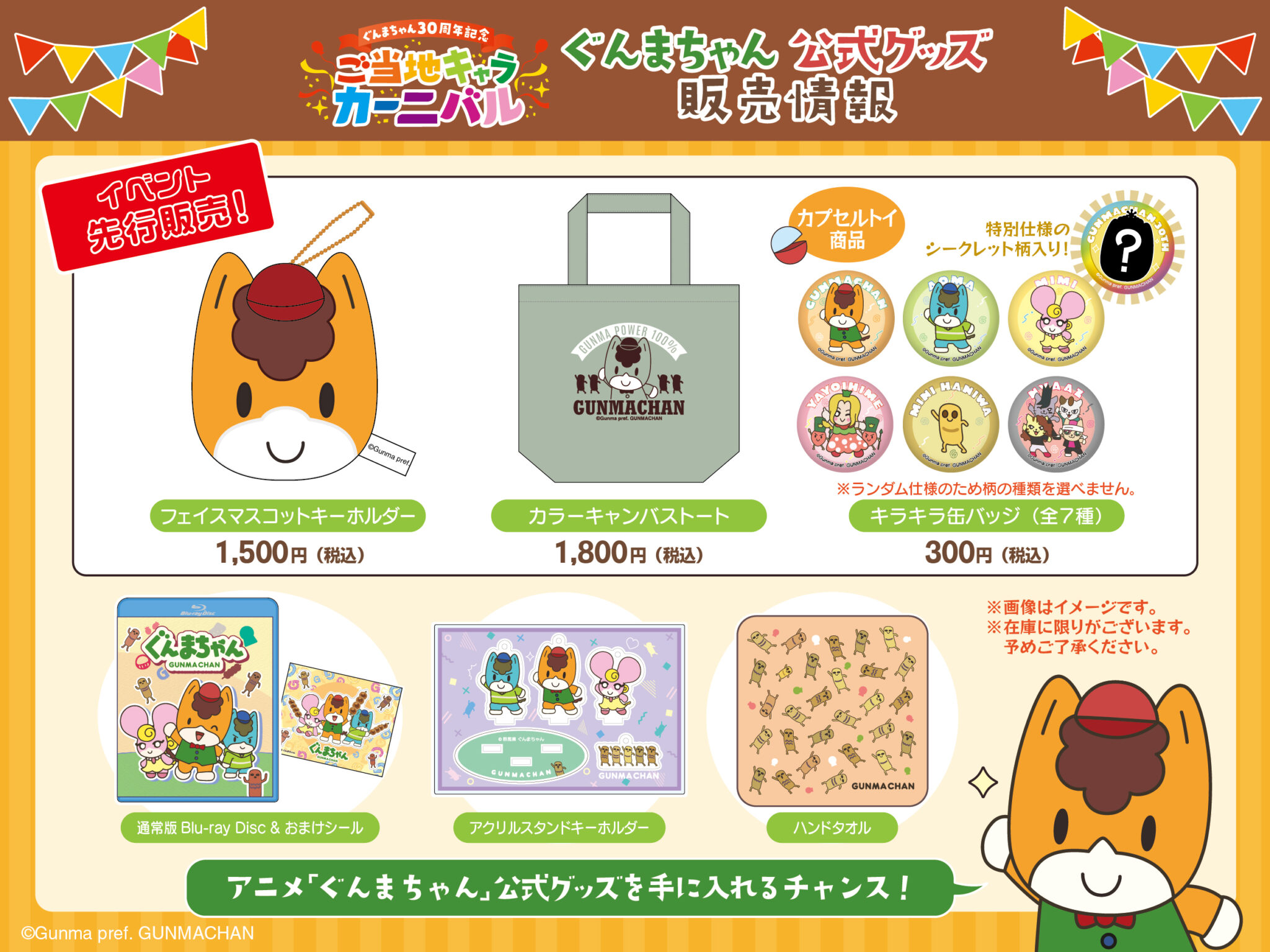 アニメ「ぐんまちゃん」新作公式グッズ 発売！ | ぐんまちゃんオフィシャルサイト