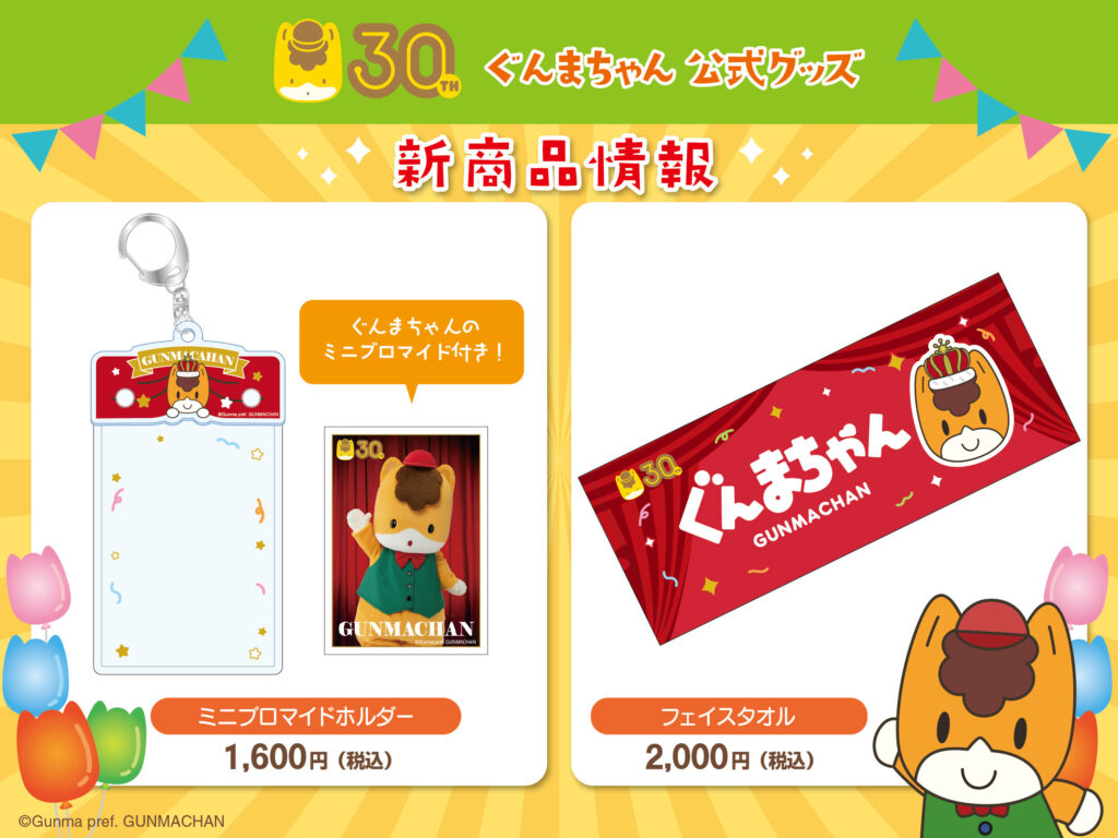 アニメ「ぐんまちゃん」新作公式グッズ 発売！ | ぐんまちゃんオフィシャルサイト
