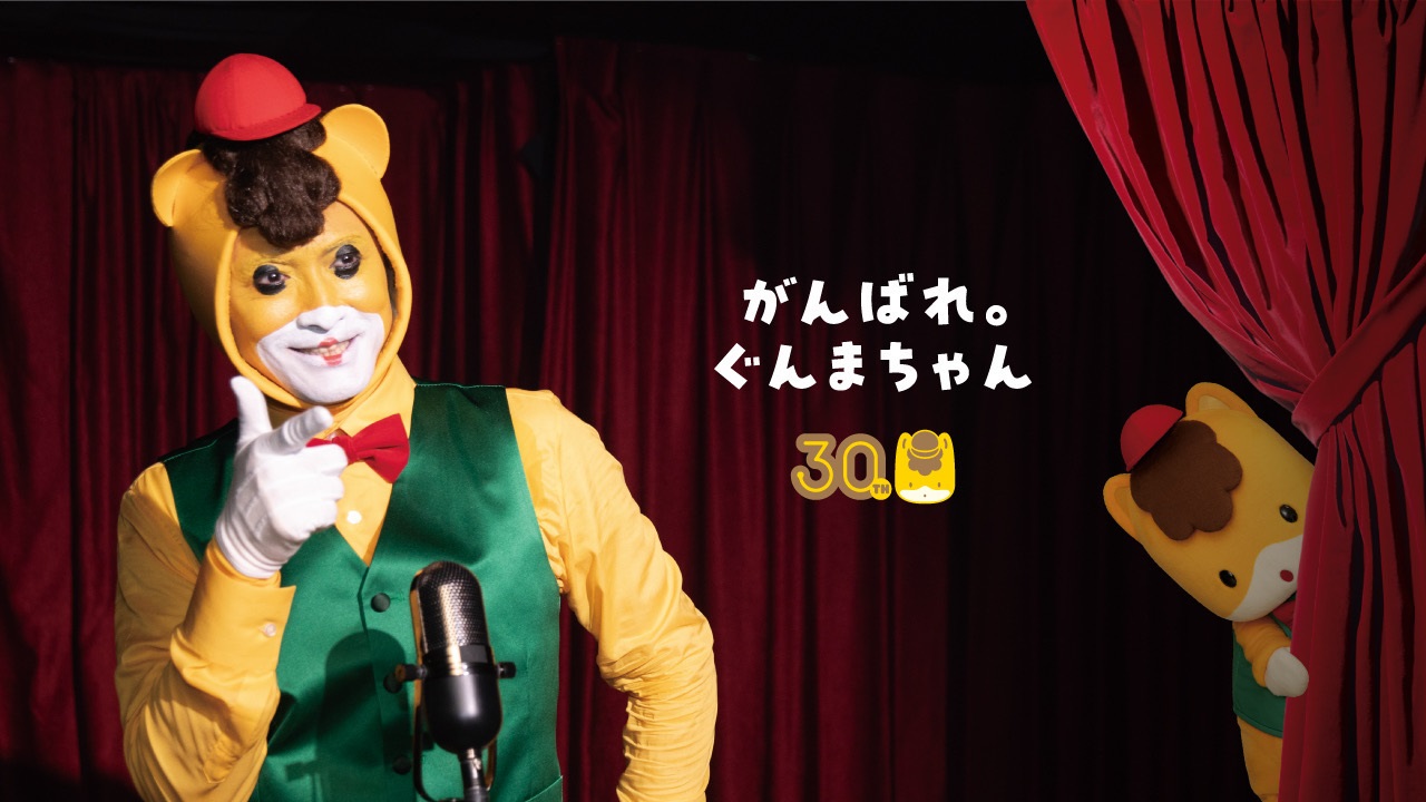 ぐんまちゃん単独CM第二弾「ぐんまさん」篇 公開 | ぐんまちゃんオフィシャルサイト
